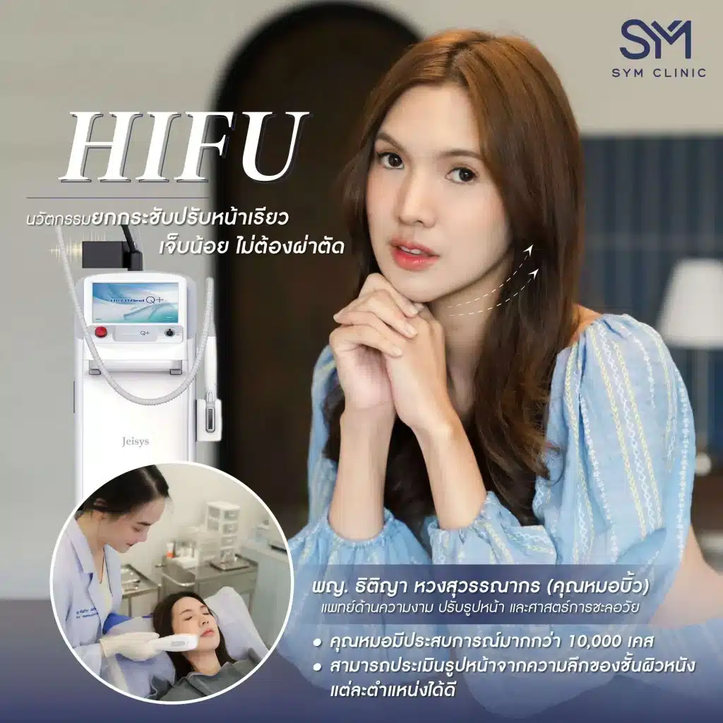 Hifu เชียงใหม่ ยกกระชับ ปรับหน้าเรียว - SYM Clinic